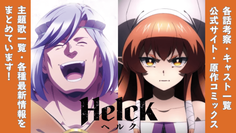 【Helck】最新情報まとめ – 各話考察、原作コミックス一覧、キャスト一覧、公式PVはこちらから！