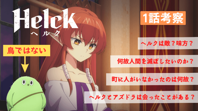 【Helck】2話 ツッコミどころ満載の乗馬レース対決！ – 両陣営の戦力を徹底分析！ヴァミリオでもヘルクには勝てない？