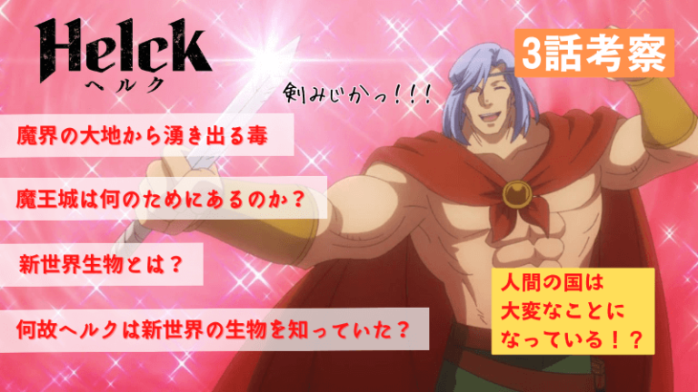 【Helck】3話 魔界の大地から湧き出る毒と新世界生物 – 人間の国は今魔物が増えている！？