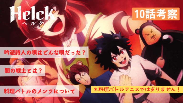 【Helck】10話 唐突な料理バトル勃発！闇の戦士って何者？ – 吟遊詩人の唄から分かることをまとめました！