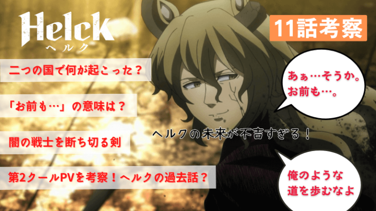 【Helck】10話 ピウイの歌が闇の呪法を打ち破る？ – 公開された第2クールPVについて考察します！