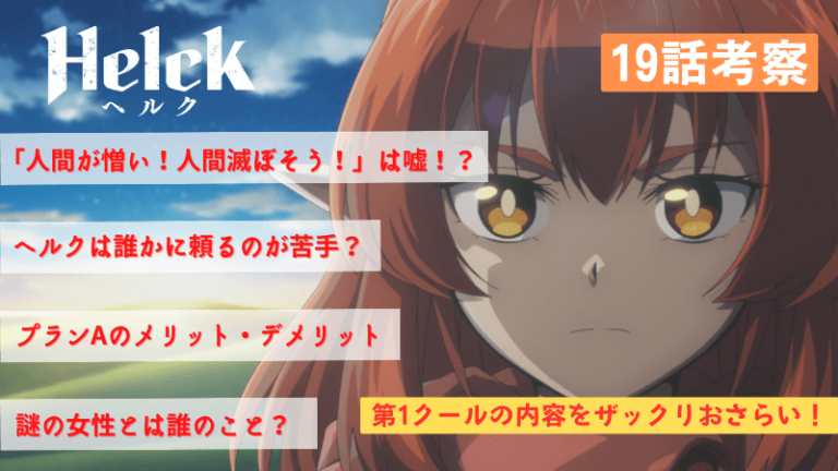 【Helck】19話 ヴァミリオが男前すぎてヘルクも男泣き – ヘルクは人間を滅ぼしたくない？ヘルクの本心を深掘り！